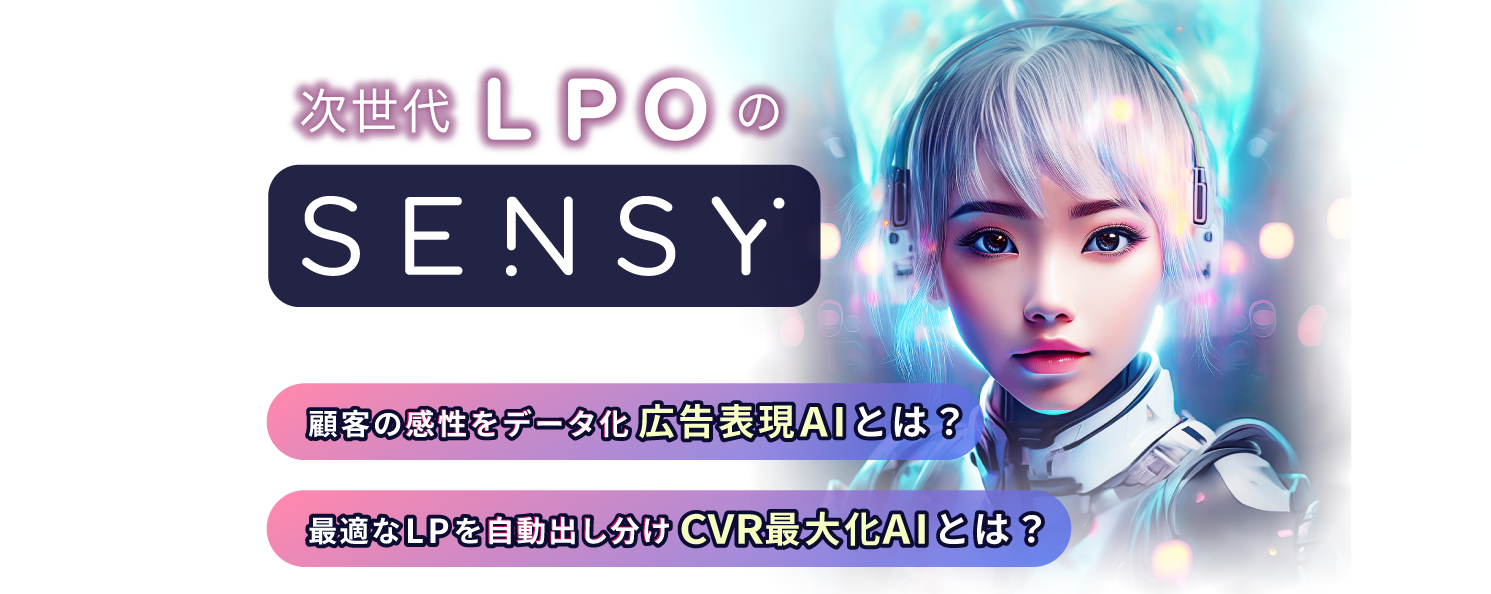 SENSYのLPO 〜AIでLPのパフォーマンスを最大化します〜