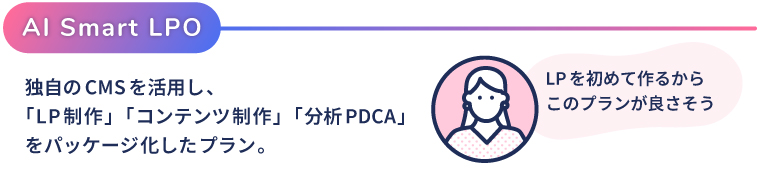 SENSYのLPO 〜AIでLPのパフォーマンスを最大化します〜